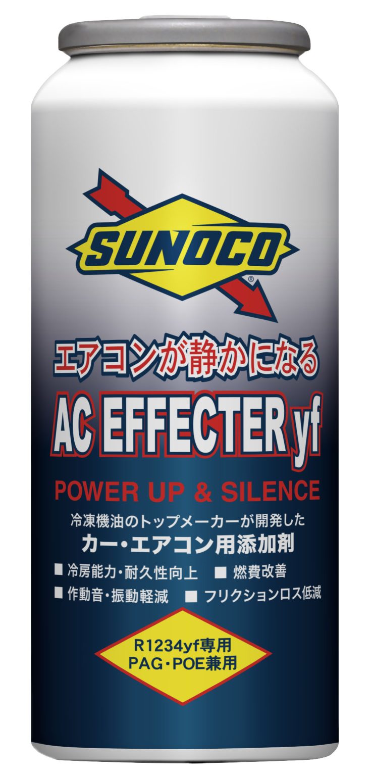 新製品：R1234yf カー・エアコン用添加剤 「AC EFFECTER yf 」発売のお知らせ | 日本サン石油株式会社 JAPAN SUN OIL COMPANY,LTD.