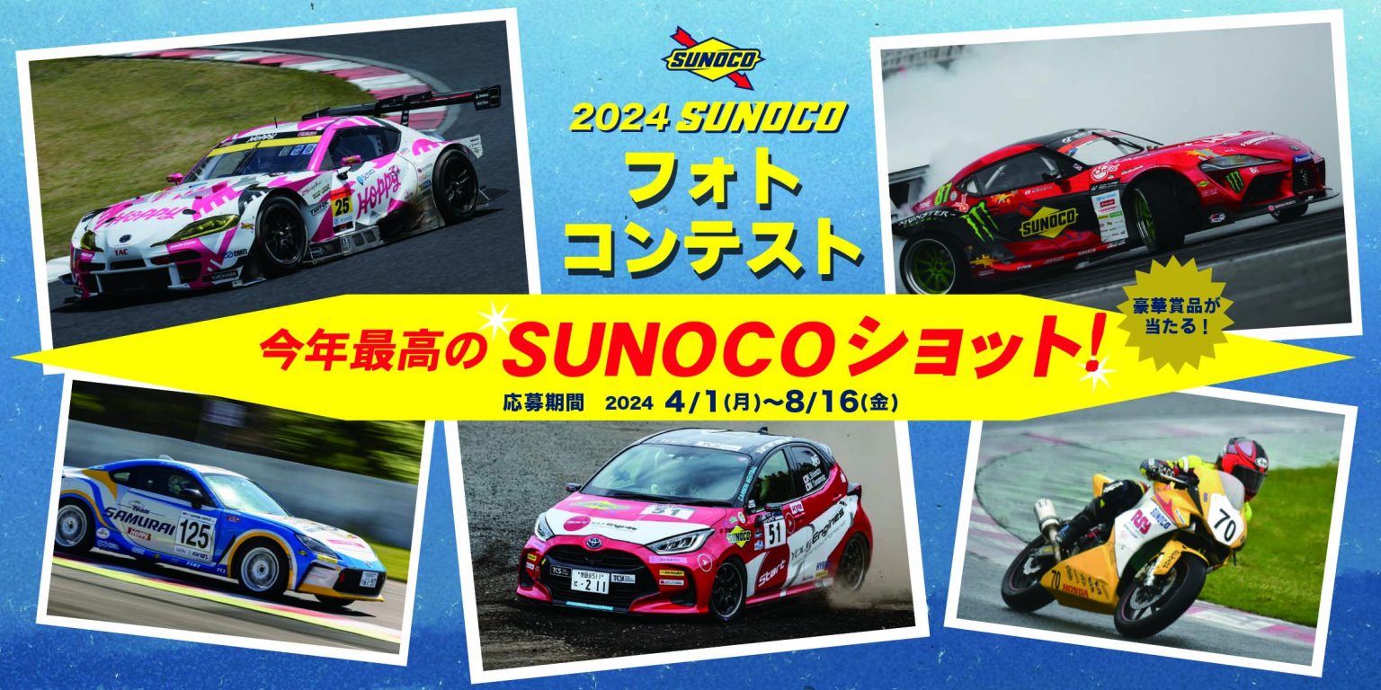 2024 SUNOCO フォトコンテスト | 日本サン石油株式会社 JAPAN SUN OIL COMPANY,LTD.